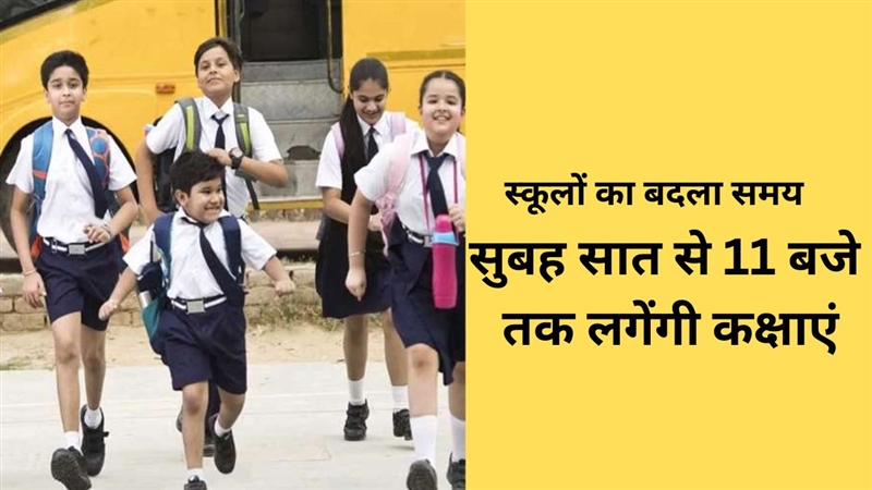 School timing in Raipur: स्कूलों का बदला समय अब सुबह सात से 11 बजे तक लगेंगी कक्षाएं CM ने किया ...