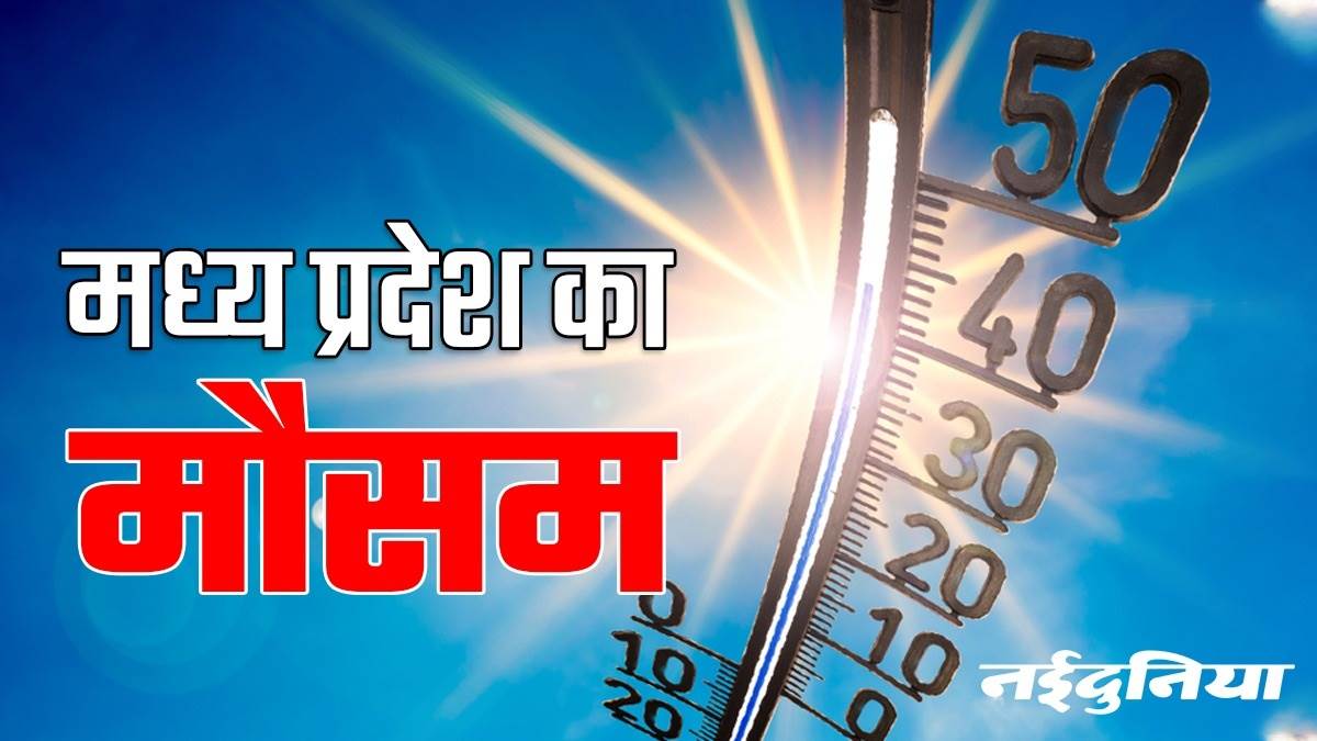 MP Weather Update: मध्‍य प्रदेश में शुष्क होने लगा मौसम, तापमान बढ़ने ...