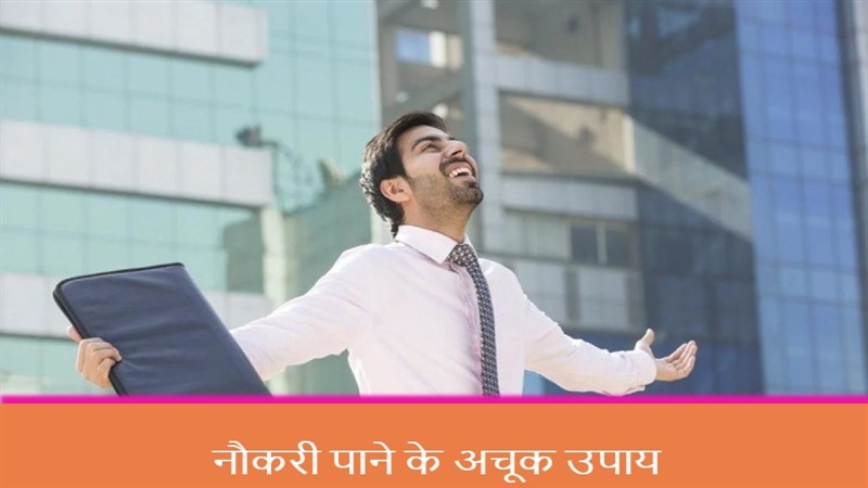 Job Interview Upay: इंटरव्यू में सफलता प्राप्त करने के लिए करें ये सरल ...