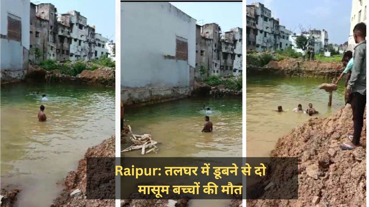 Raipur News: निर्माण के लिए खोदा गड्ढा बारिश के पानी से भरा, तलघर में डूबने से दो मासूम बच्चों ...
