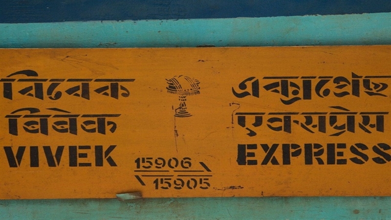 Vivek Express: देश की सबसे लंबे रूट की ट्रेन में सफर का मौका 9 राज्यों ...