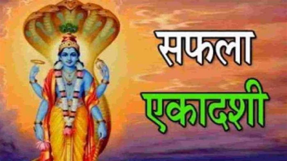 Saphala Ekadashi 2022: दुख और दुर्भाग्य को सौभाग्य में बदलने के लिये ...