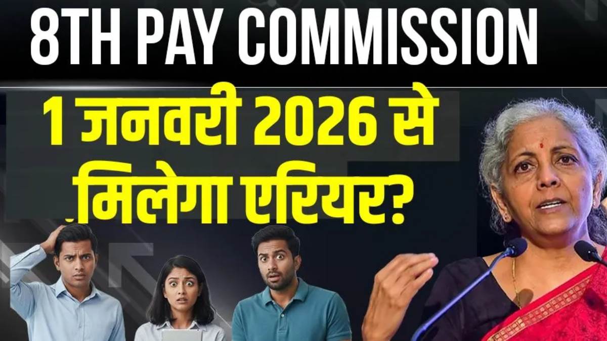 8th Pay Commission पर बड़ा अपडेट, देरी हुई तो कर्मचारियों को हो सकता है ...