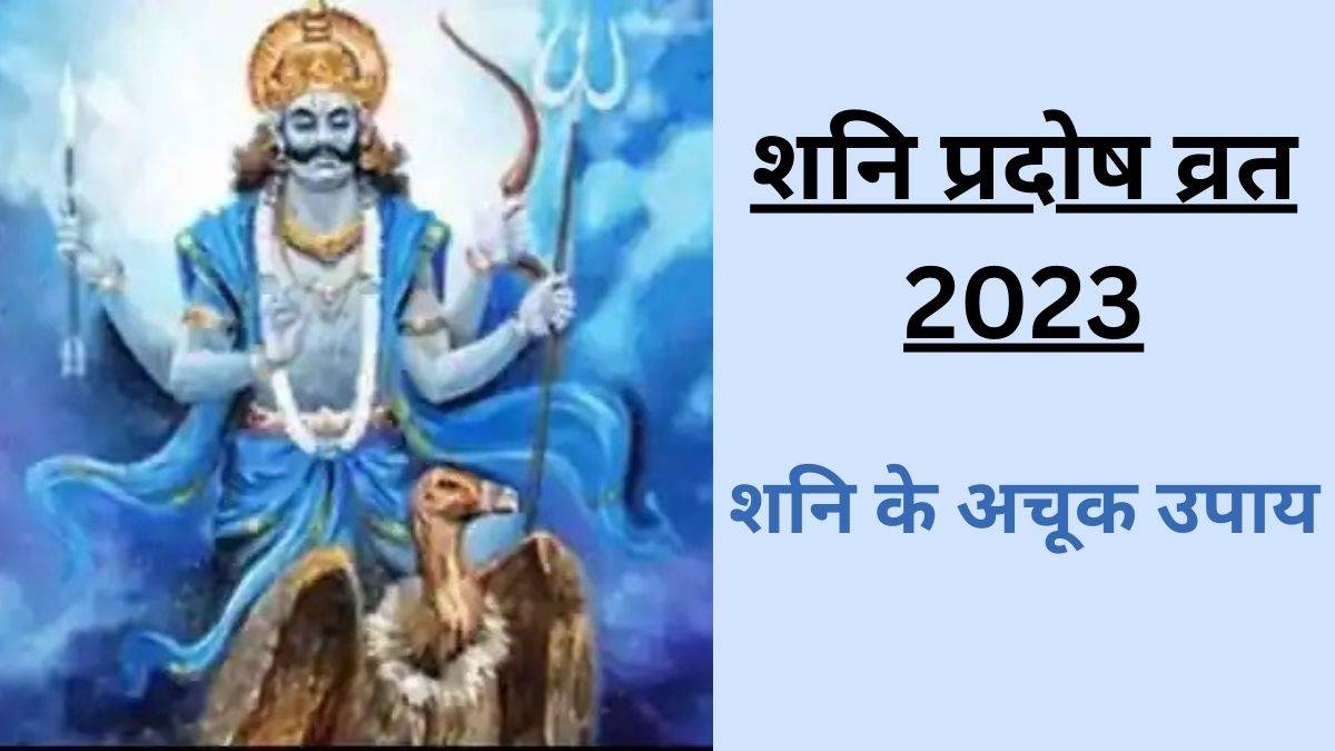 Shani Pradosh 2023: इस बार शनि त्रयोदशी पर करें ये उपाय, दूर होंगी जीवन ...