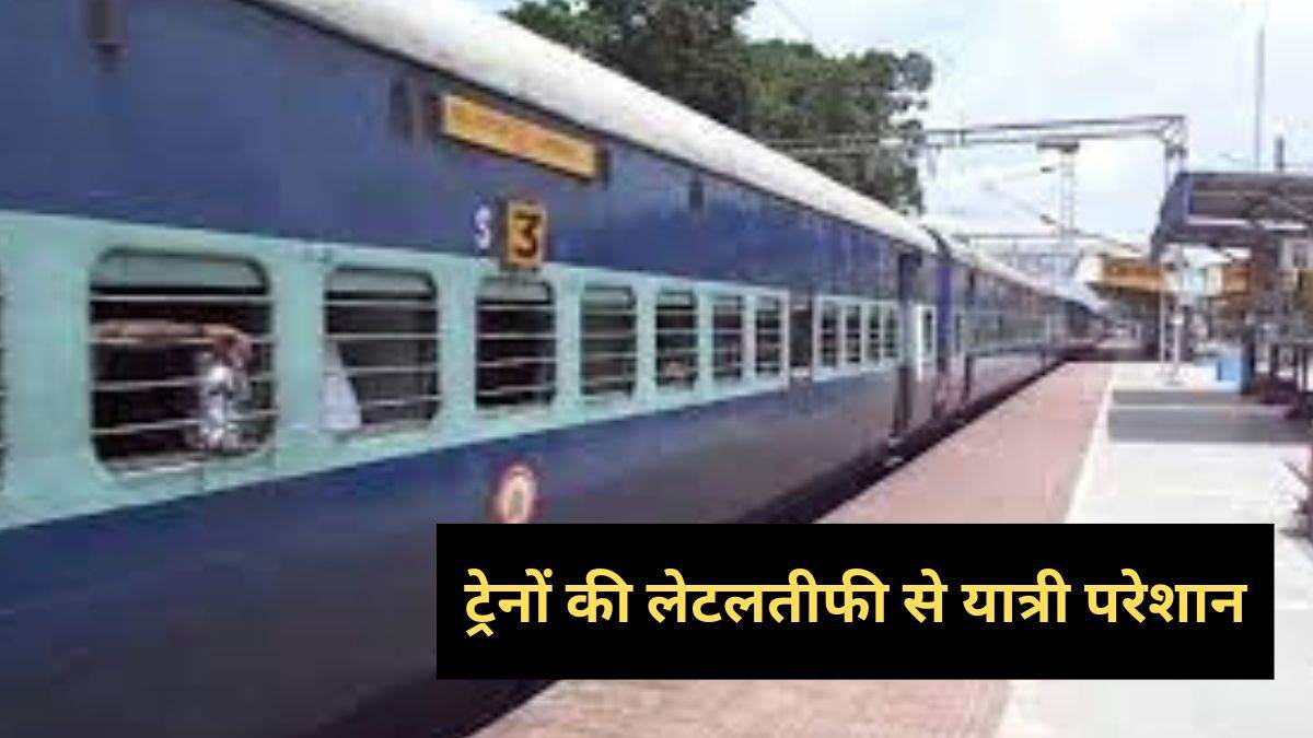 Railway News: पटरी पर काम चलने का बहाना और ट्रेनों की लेटलतीफी से ...