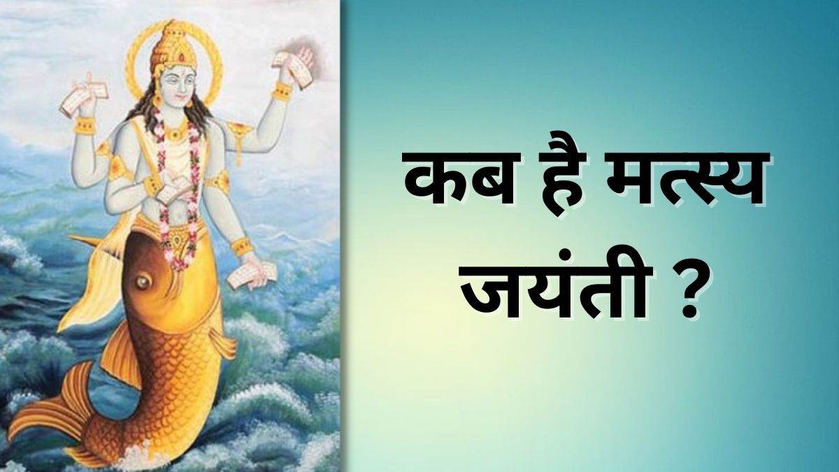 मत्स्य जयंती कब है, जानें श्री हरि की पूजा विधि, शुभ मुहूर्त और इस दिन ...