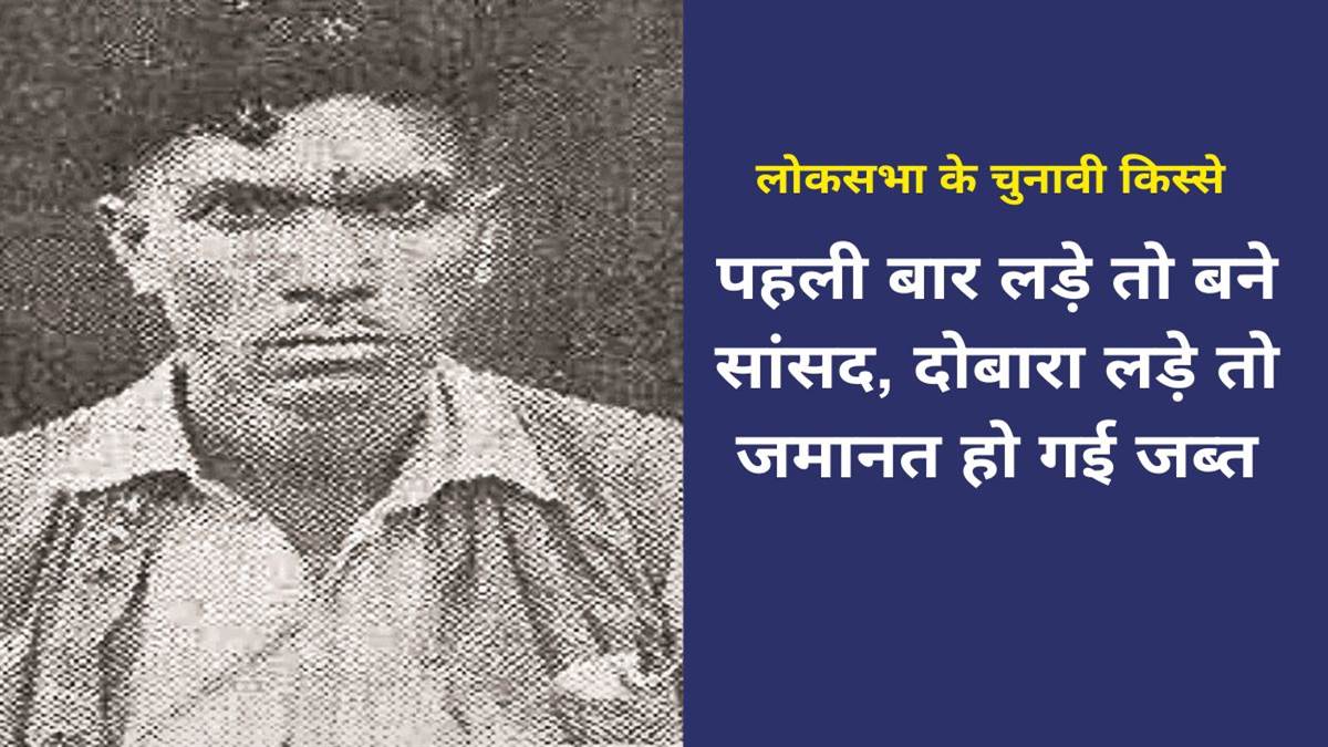 Lok Sabha Election 2024: पहली बार लड़े तो रिकार्ड जीत दर्जकर बने थे ...
