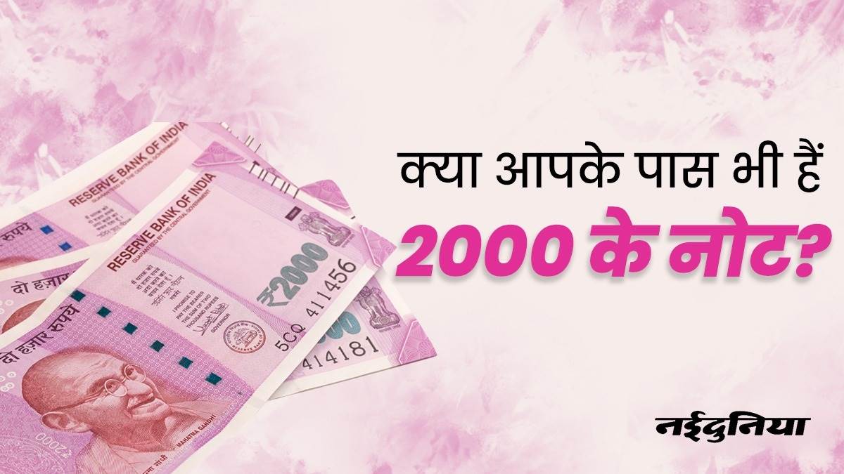 2000 Note News: एक बार में 2000 रुपये के कितने नोट बदले जा सकते हैं, जानिए सारी जरूरी जानकारी ...