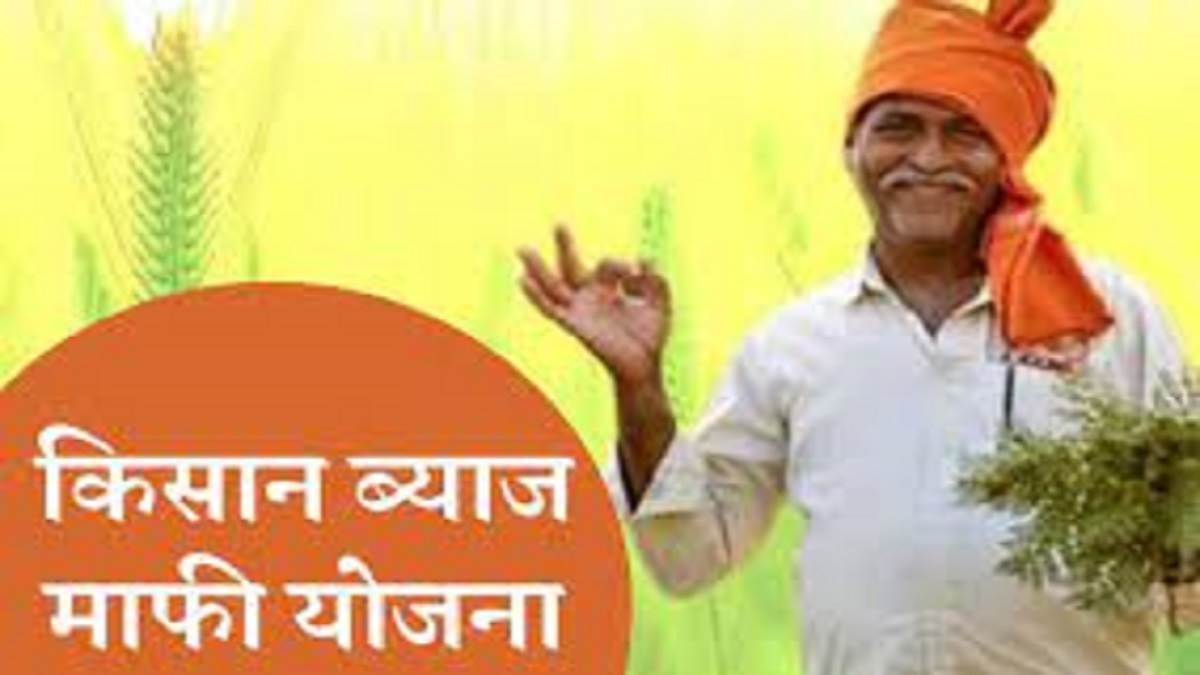 Byaj Mafi Yojana 2023: मध्‍य प्रदेश में आठ लाख किसानों को मिली ब्याज ...