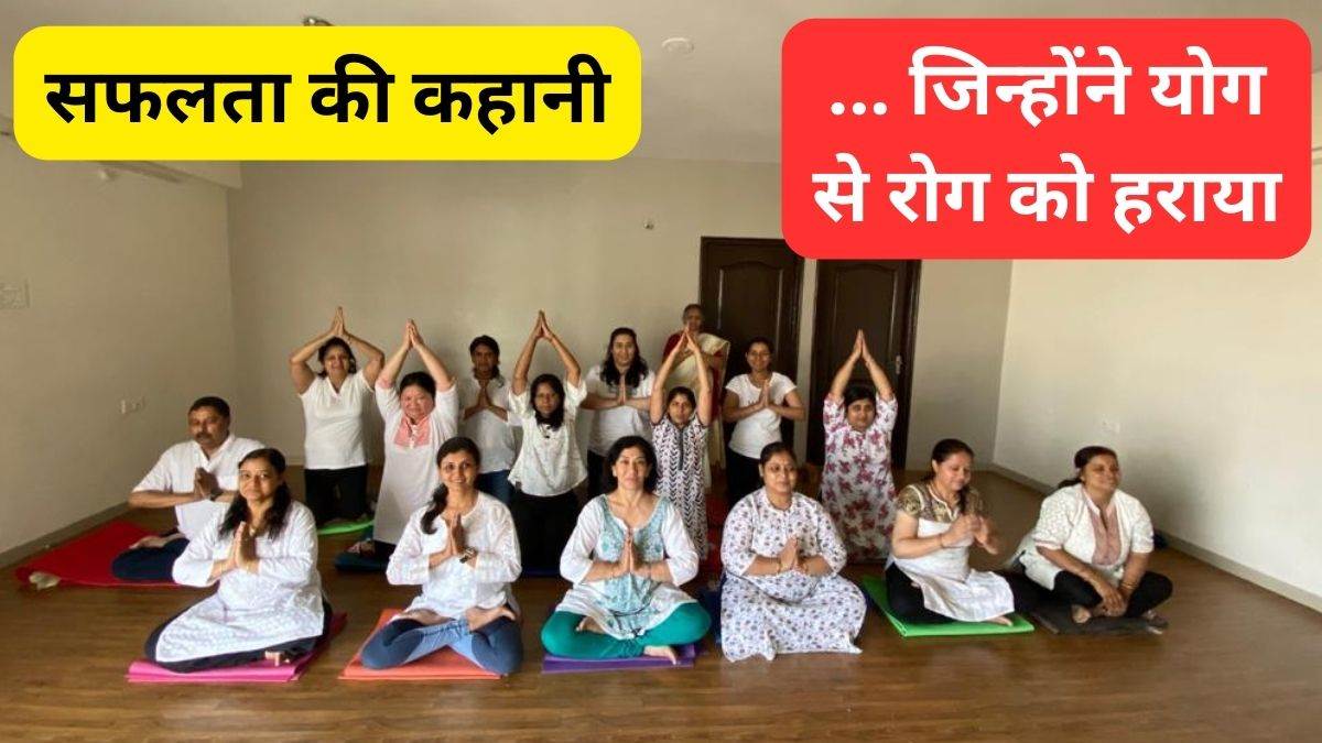 Yoga Day Success Story: बटरफ्लाई योगासन से दूर की प्रेगनेंसी समस्या, तो किसी को मिला दवाओं से ...