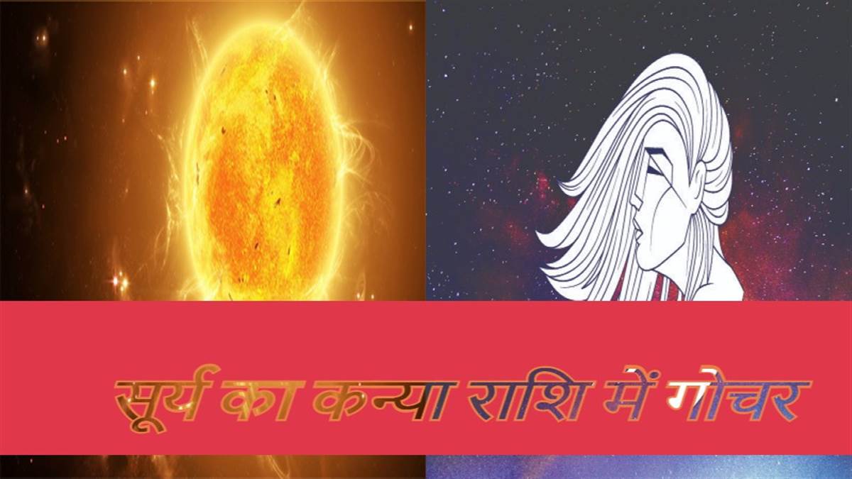 ग्रहों के राजा सूर्य का कन्या राशि में हुआ गोचर, जानिए सभी राशियां पर ...