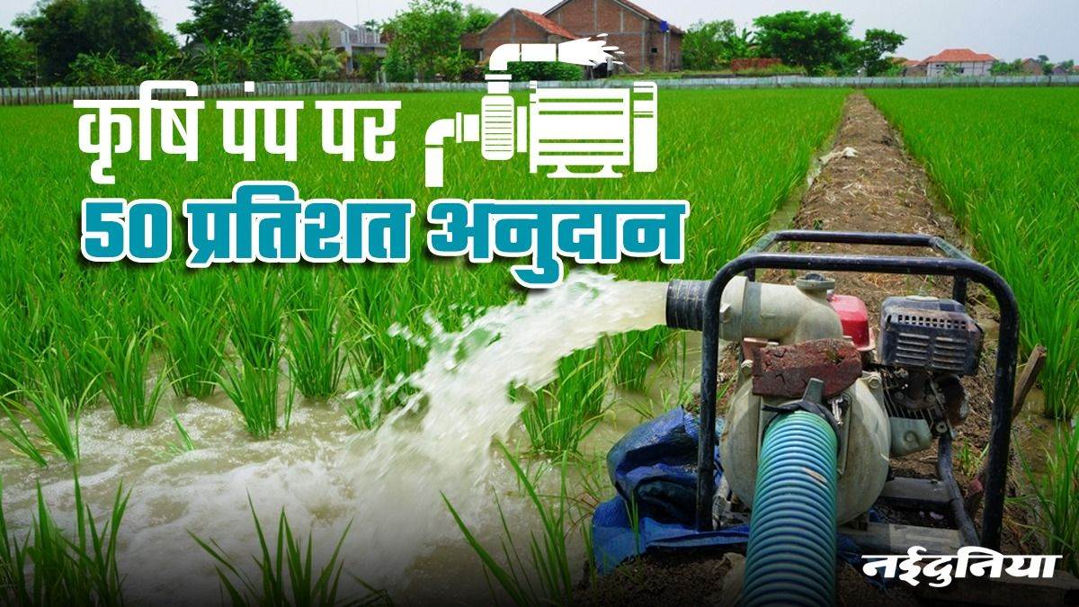 MP Kisan Mitra Yojana: मध्‍य प्रदेश में शुरू हुई कृषक मित्र योजना, पंप लगाने पर मिलेगा 50 ...