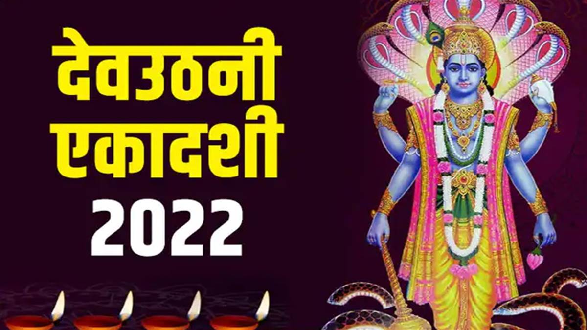 Devuthani Ekadashi 2022 इस दिन नींद से जागेंगे भगवान विष्णु जानें