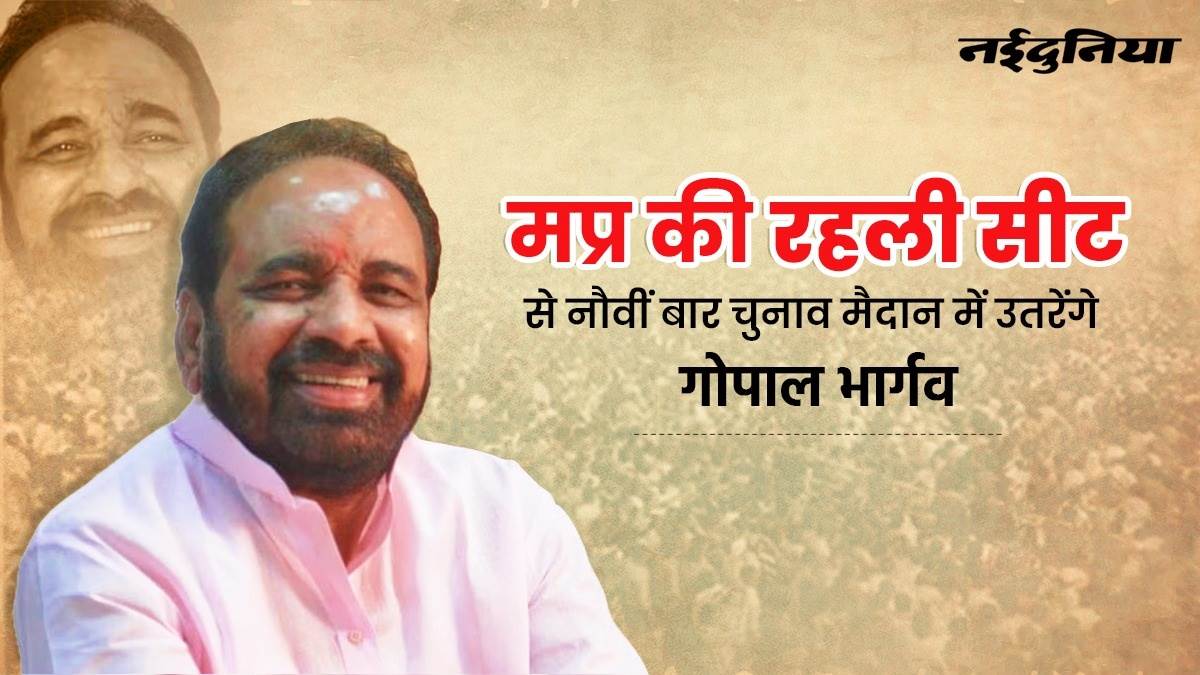 मप्र की रहली सीट से आठ बार चुनाव जीतकर विधानसभा में पहुंचे हैं गोपाल ...