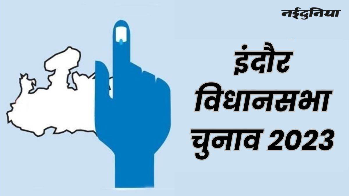 Indore Election 2023: इंदौर में कम संख्या वाले मतदान केंद्र बनाने के ...