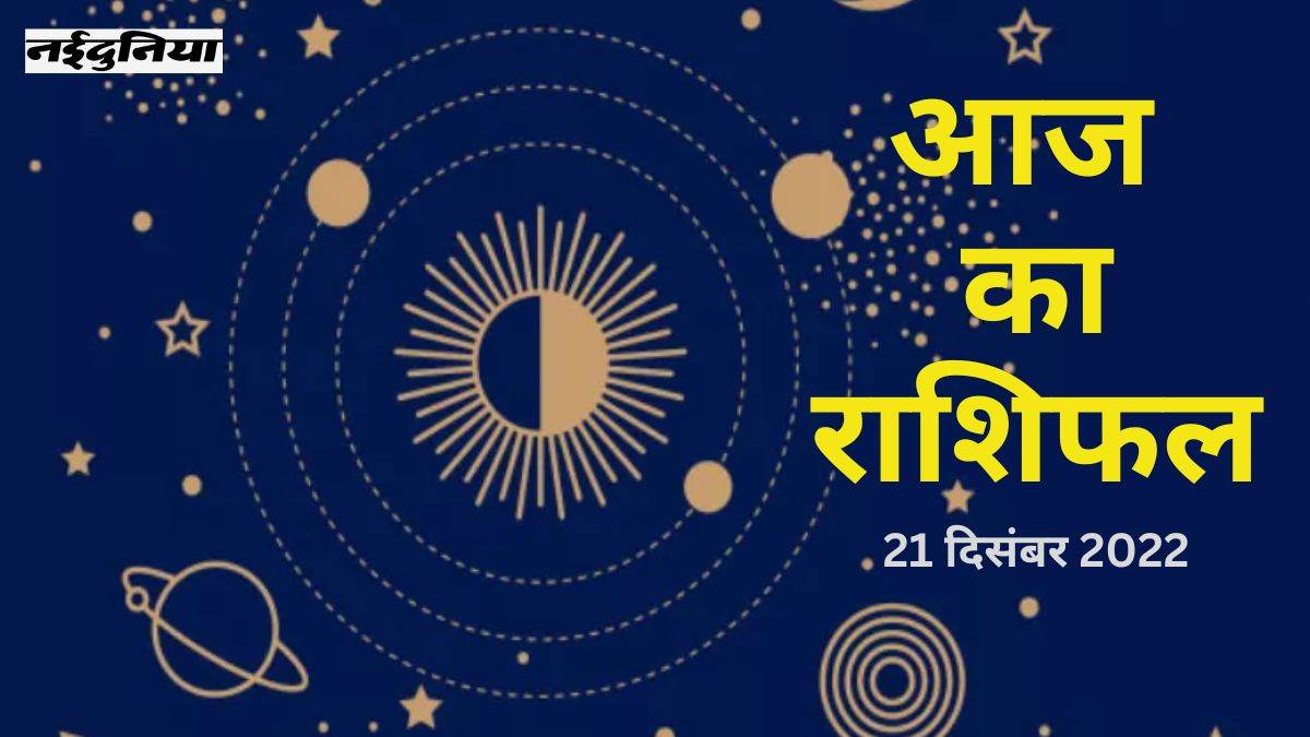 21 December 2022 Rashifal: सफलता की नए बुलंदियां हासिल करेंगे, ऑफिस में ...