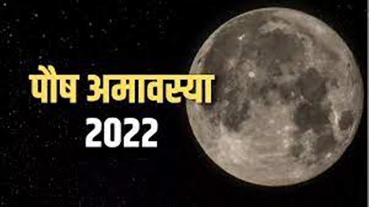Paush Amavasya 2022 वर्ष 2022 की आखरी पौष अमावस्या रहेगी बेहद खास