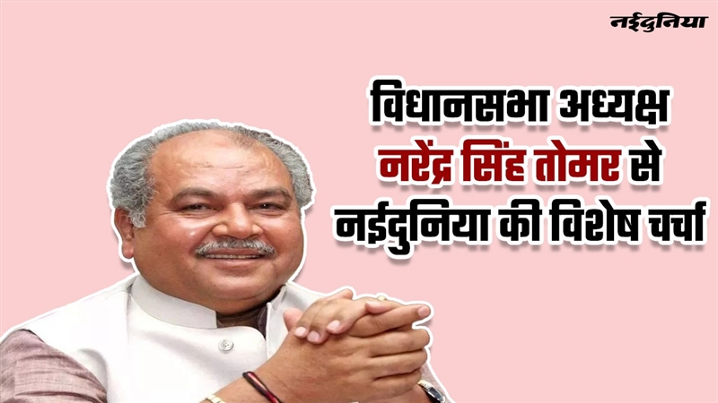 Narendra Singh Tomar: विधानसभा अध्यक्ष चुने जाने के बाद बोले नरेंद्र सिंह तोमर, जनहित के मुद्दों ...
