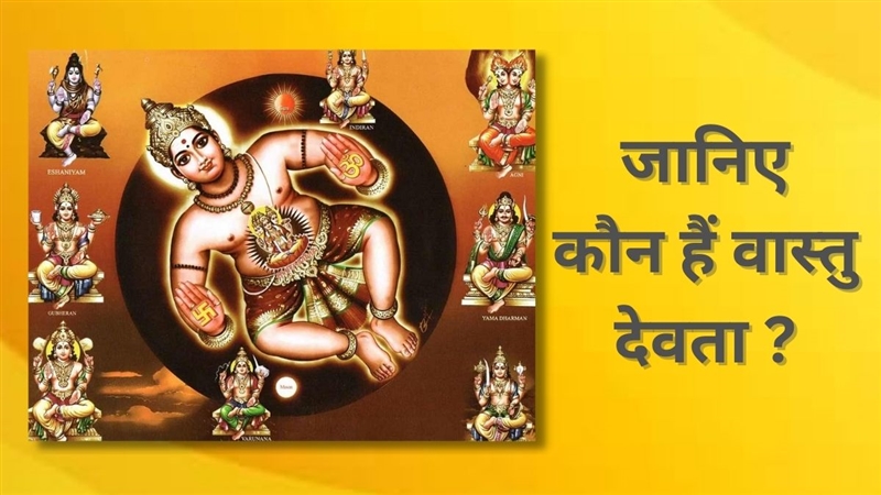 Vastu Devta: कौन हैं वास्तु देवता जिनकी पूजा बिना भवन निर्माण करने पर ...