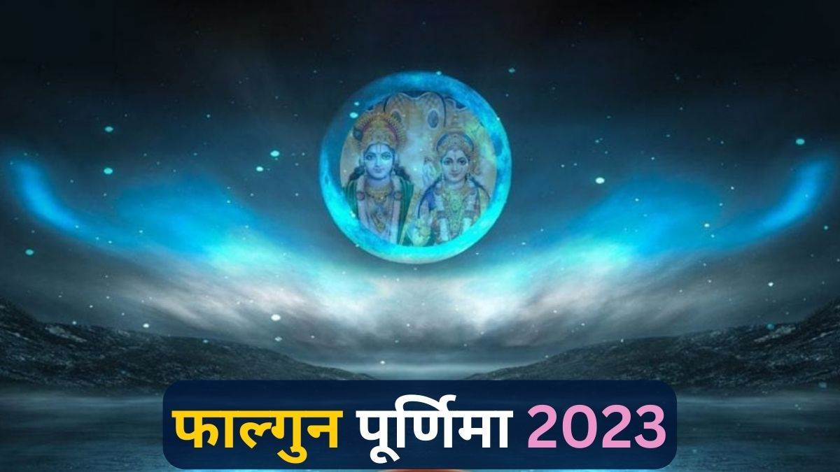 Falgun Purnima 2023: फाल्गुनी पूर्णिमा के दिन होगा होलिका दहन, जानिए ...