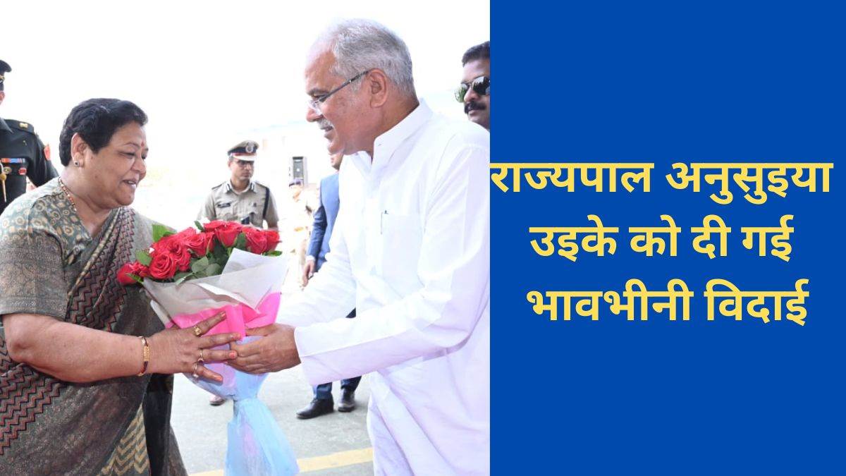 Raipur News: अनुसुइया उइके को दी गई विदाई, मणिपुर की राज्यपाल का ...
