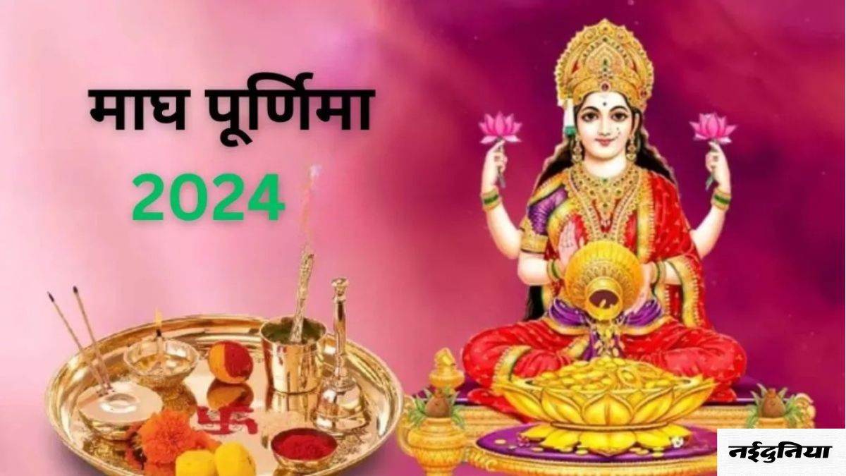 Magh Purnima 2024: कब मनाई जाएगी माघ पूर्णिमा? जानिए शुभ मुहूर्त और ...