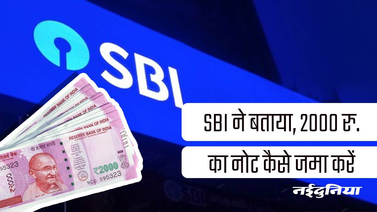 Rs 2000 Note: क्या नोट बदलने के लिए फॉर्म भरना होगा, ID दिखाना होगा, SBI ने दिया जवाब - State ...