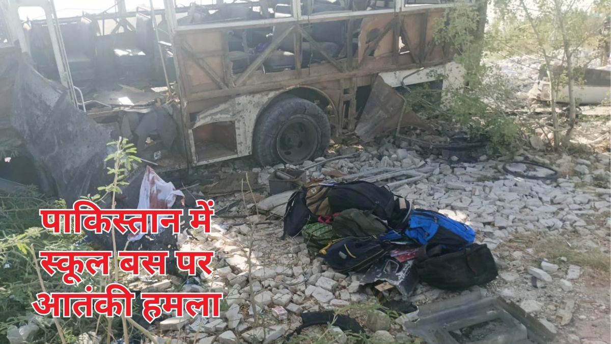 Pakistan School Bus Attack: पाकिस्तान में आत्मघाती हमलावर ने विस्फोट से ...