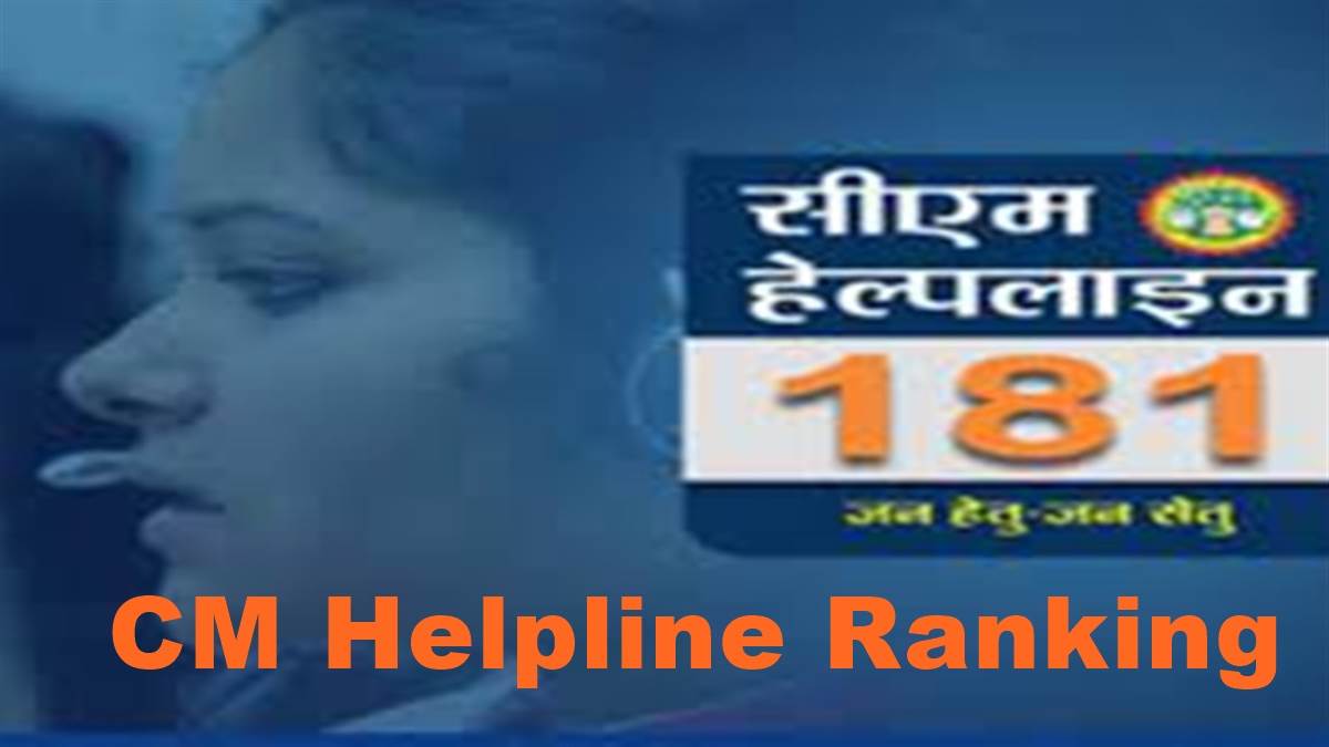CM Helpline: मप्र के 16 निकायों में जबलपुर नगर निगम चौथी बार शिखर पर ...