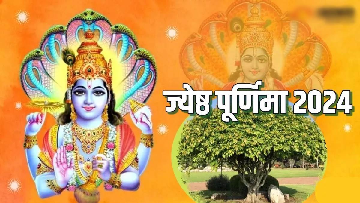 Jyeshtha Purnima 2024: पूर्णिमा व्रत आज, स्नान-दान शनिवार को होगा, यह ...