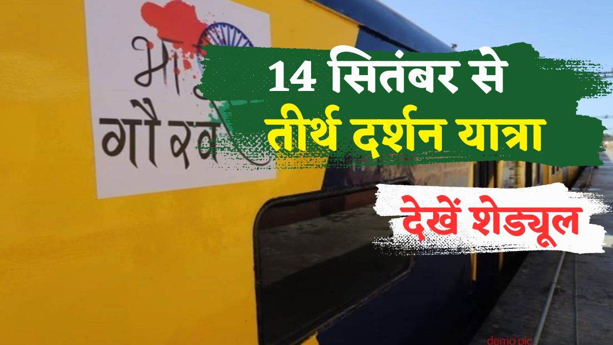 Teerth Darshan Train: 14 सितंबर से शुरू होगी तीर्थ दर्शन यात्रा, 15 ...
