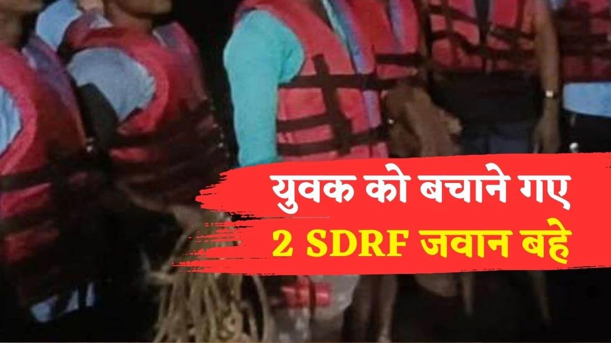 क्वारी नदी में डूबे युवक को निकालने गए 4 लोग बहे, 2 SDRF जवान अभी भी लापता