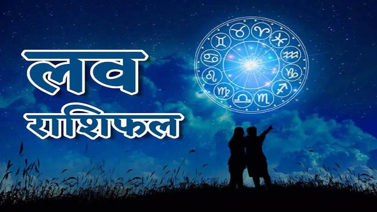 Love Rashifal 22 October 2022: लव पार्टनर से कहीं दूर जा सकते हैं, कोई ...