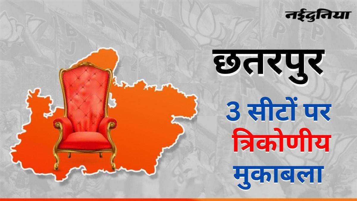 MP Chunav 2023: छतरपुर की तीन सीटों पर होगा त्रिकोणीय मुकाबला, दो ... MP Chunav 2023: छतरपुर की तीन सीटों पर होगा त्रिकोणीय मुकाबला, दो ...
