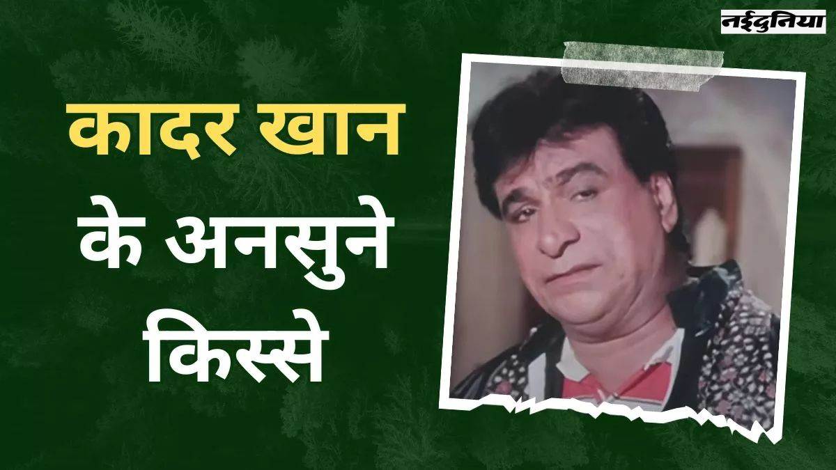 Kader Khan Birth Anniversary: एक्टर से पहले इंजीनियरिंग प्रोफेसर थे ...