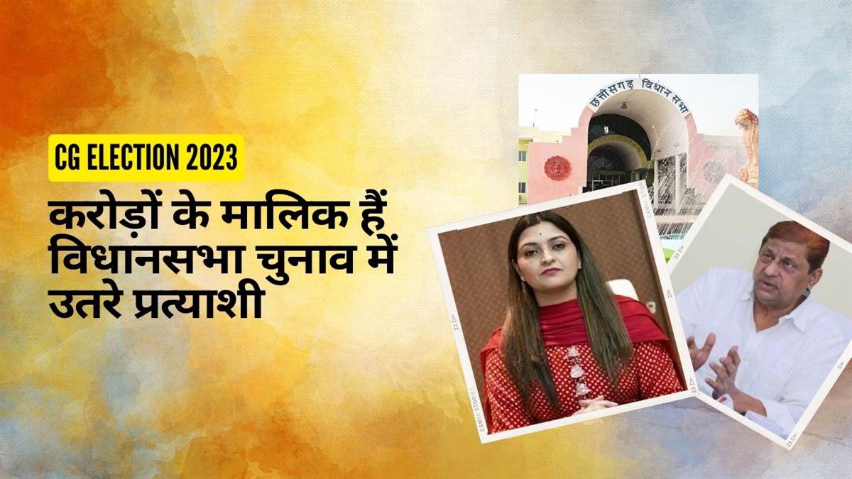 CG Election 2023: पहले चरण के करोड़पति उम्मीदवार, पंडरिया से भाजपा प्रत्याशी के पास 21 करोड़ की ...