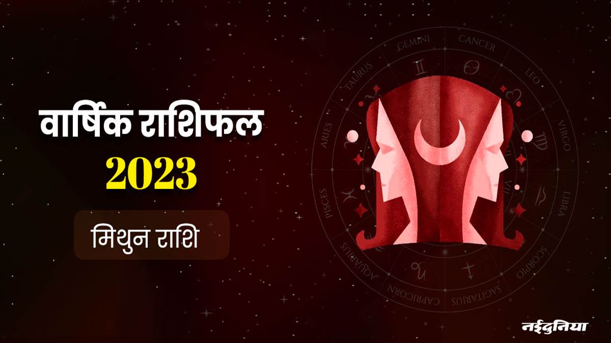 Yearly Horoscope 2023 Gemini: मिथुन राशि वालों को मिलेगा पारिवारिक सुख ...