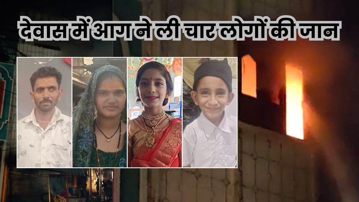 Fire in Dewas: देवास में अलसुबह एक घर में लगी आग, दम घुटने से पति-पत्नी ...