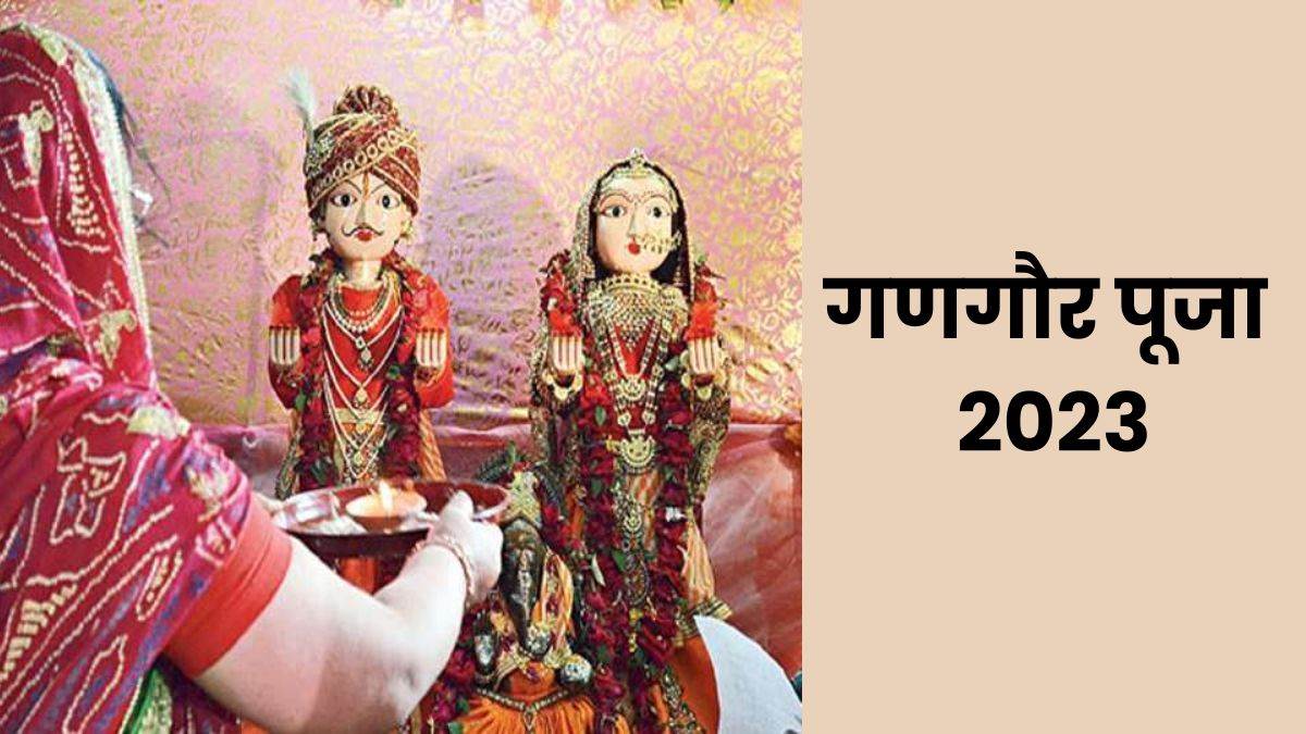 Gangaur 2023: इस साल कब है गणगौर पूजा, जानिए धार्मिक महत्व और पूजन विधि
