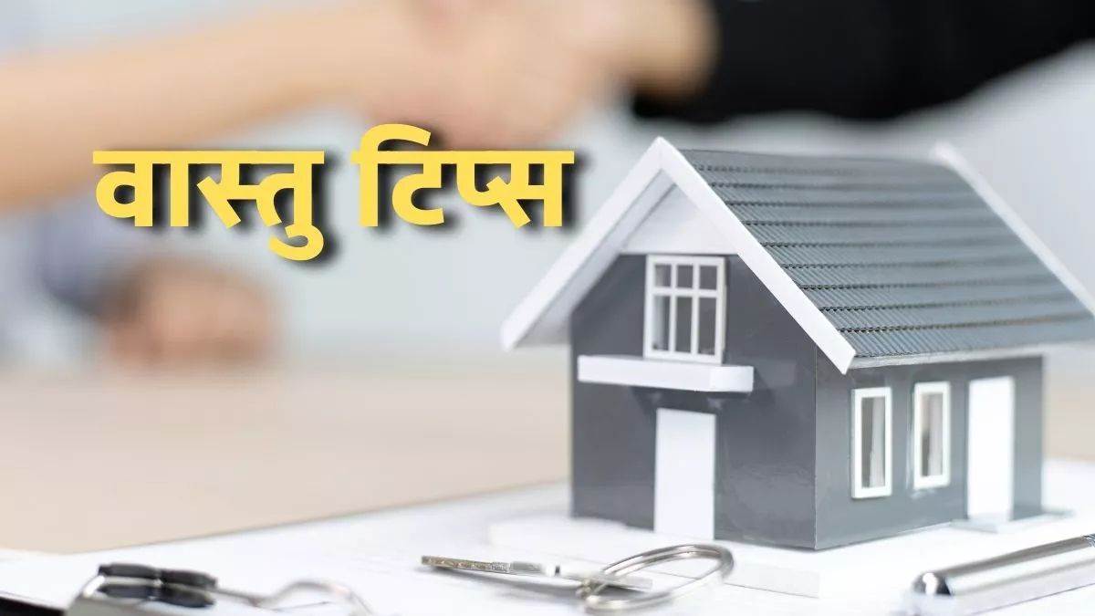 Vastu Tips for Home: नया घर बन जाएगा ‘स्वर्ग’, इन 10 वास्तु नियमों का जरूर करें पालन - Vastu ...