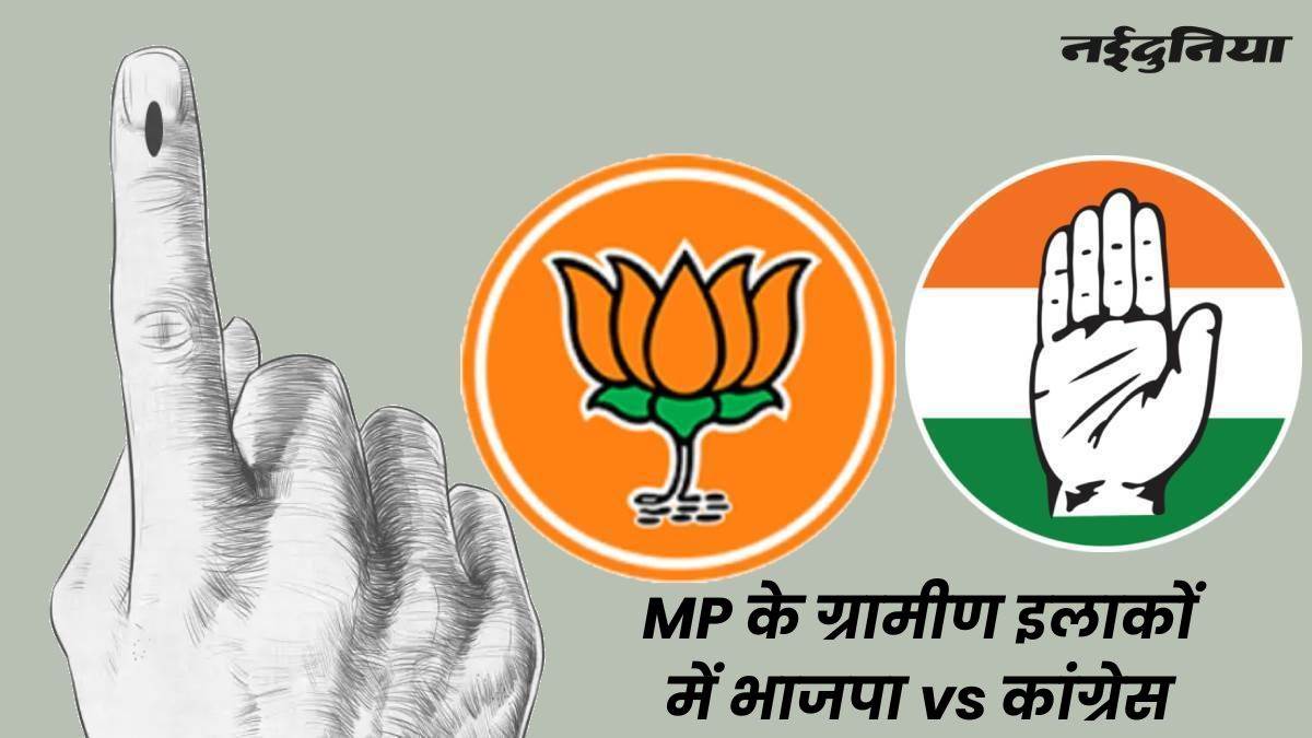 MP Lok Sabha Election 2024: ग्रामीण वोटरों पर भी भाजपा की नजर ...