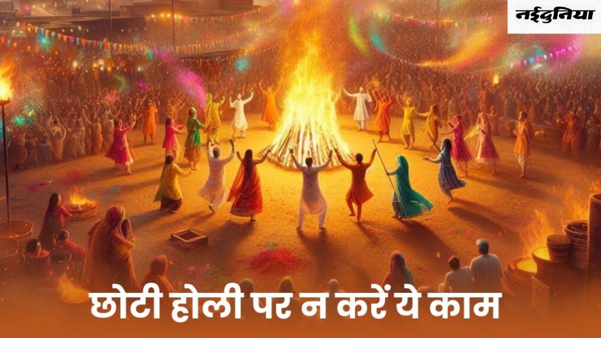 Choti Holi 2024: छोटी होली के दिन बिल्कुल न करें ये कार्य, जानिए इससे ...