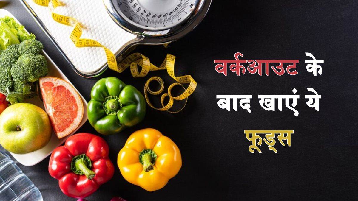 Post Workout Foods वर्कआउट के बाद भी रहेंगे एनर्जी से भरपूर इन फूड्स 7054