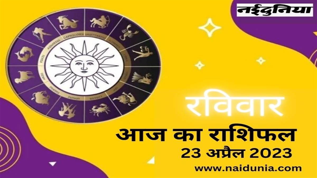 Aaj Ka Rashifal April 23 2023: रविवार को पारिवारिक सुख मिलेगा, रुका काम पूरा होगा - Aaj Ka ...