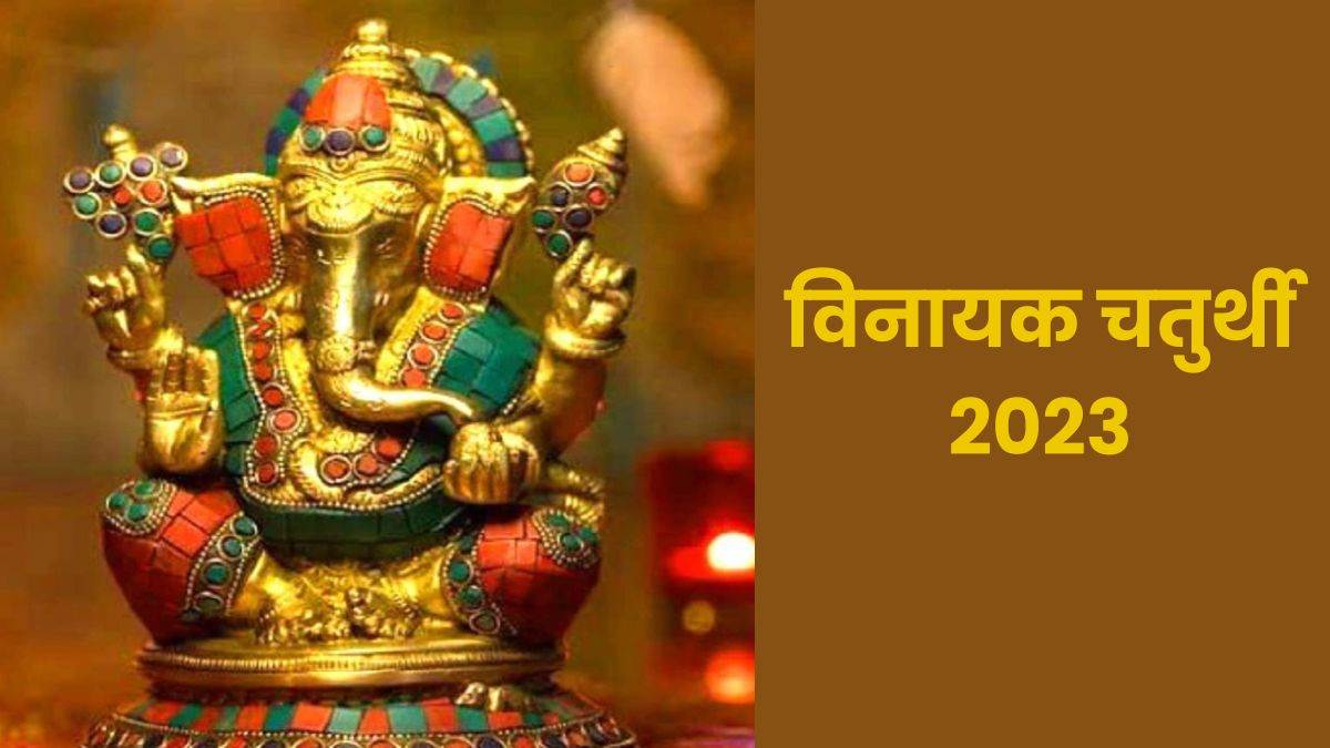Vinayak Chaturthi 2023: विनायक चतुर्थी पर बन रहे हैं शुभ संयोग, व्रत ...