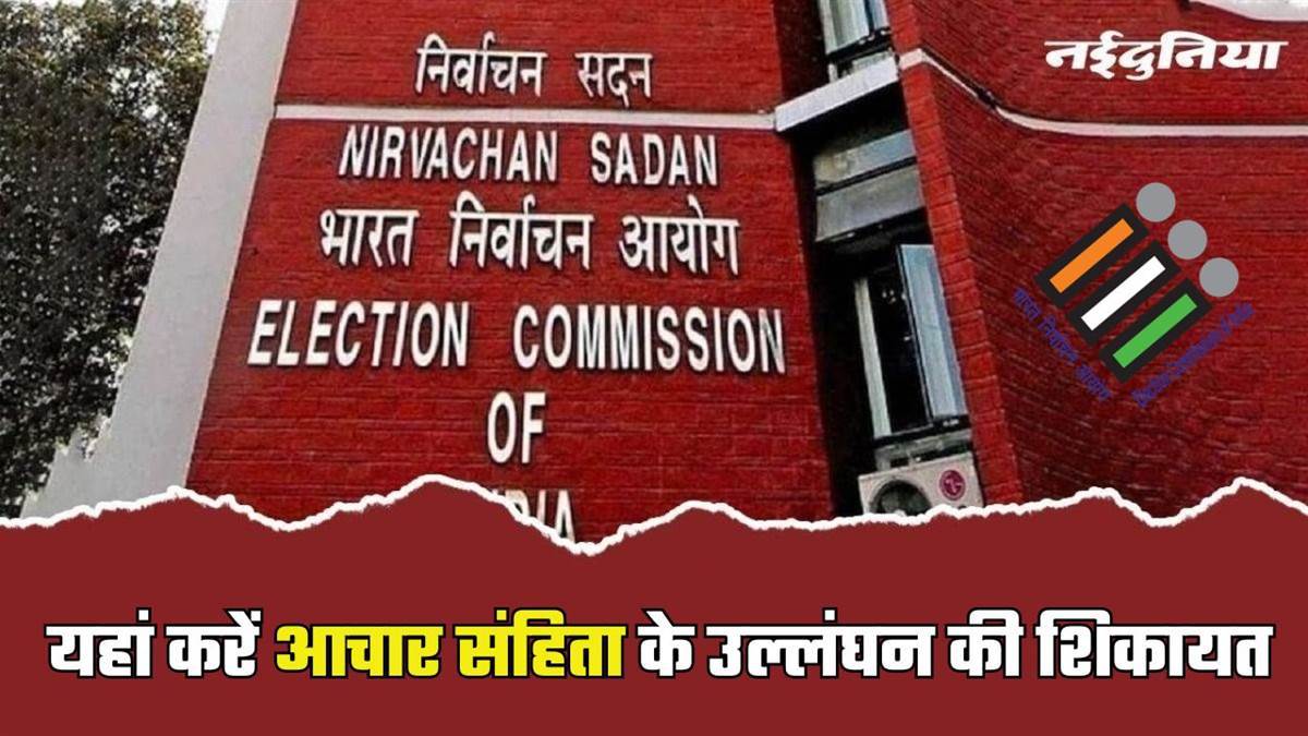 Indore Elections 2024: ‘सी-विजिल एप’ पर आचार संहिता उल्लंघन की 155 ...