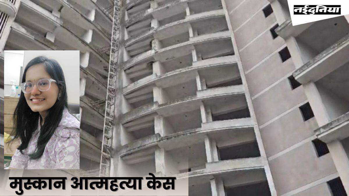 Indore Muskan Suicide Case: घर वालों से तकलीफ छुपा कर सहेलियों से रुपये ...