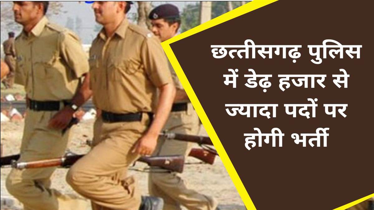 CG Police Bharti 2024: छत्‍तीसगढ़ पुलिस में डेढ़ हजार से ज्यादा पदों पर ...