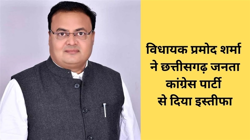 MLA Pramod Sharma: बलौदाबाजार से छत्तीसगढ़ जनता कांग्रेस के विधायक ...