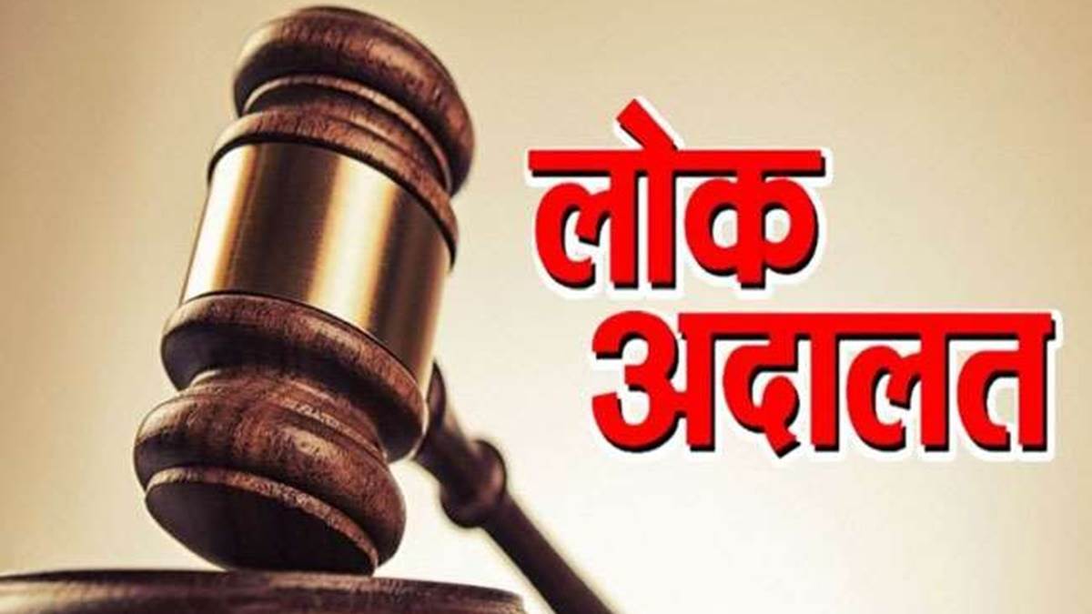 National Lok Adalat: लोक अदालत में बिजली प्रकरणों की मूल राशि पर 30 ...
